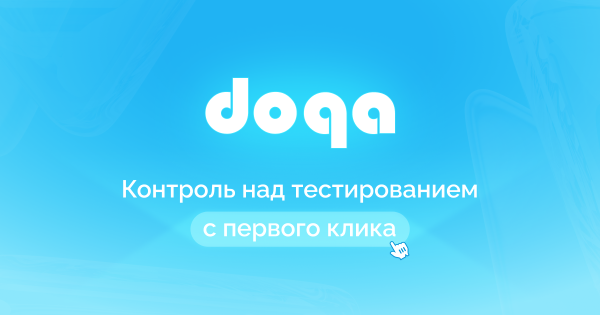 DoQA — удобная система управления тестированием (ТМS)
